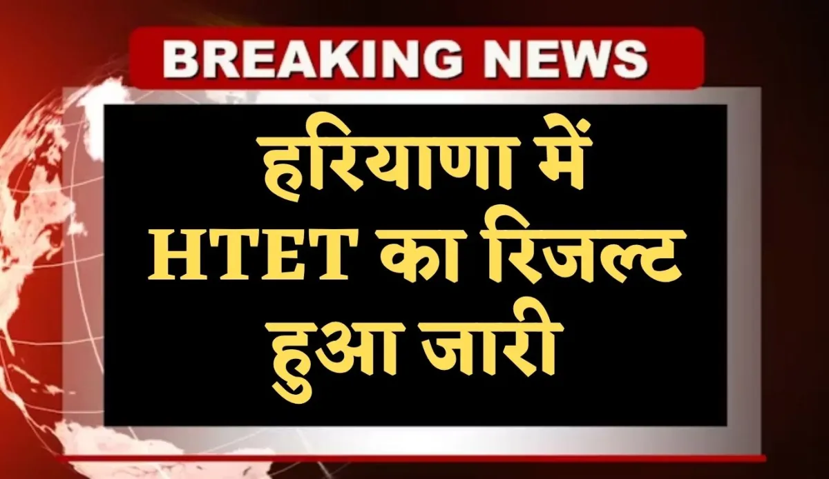 HTET Result 2025: हरियाणा में HTET का रिजल्ट हुआ जारी, यहां करें चेक ...