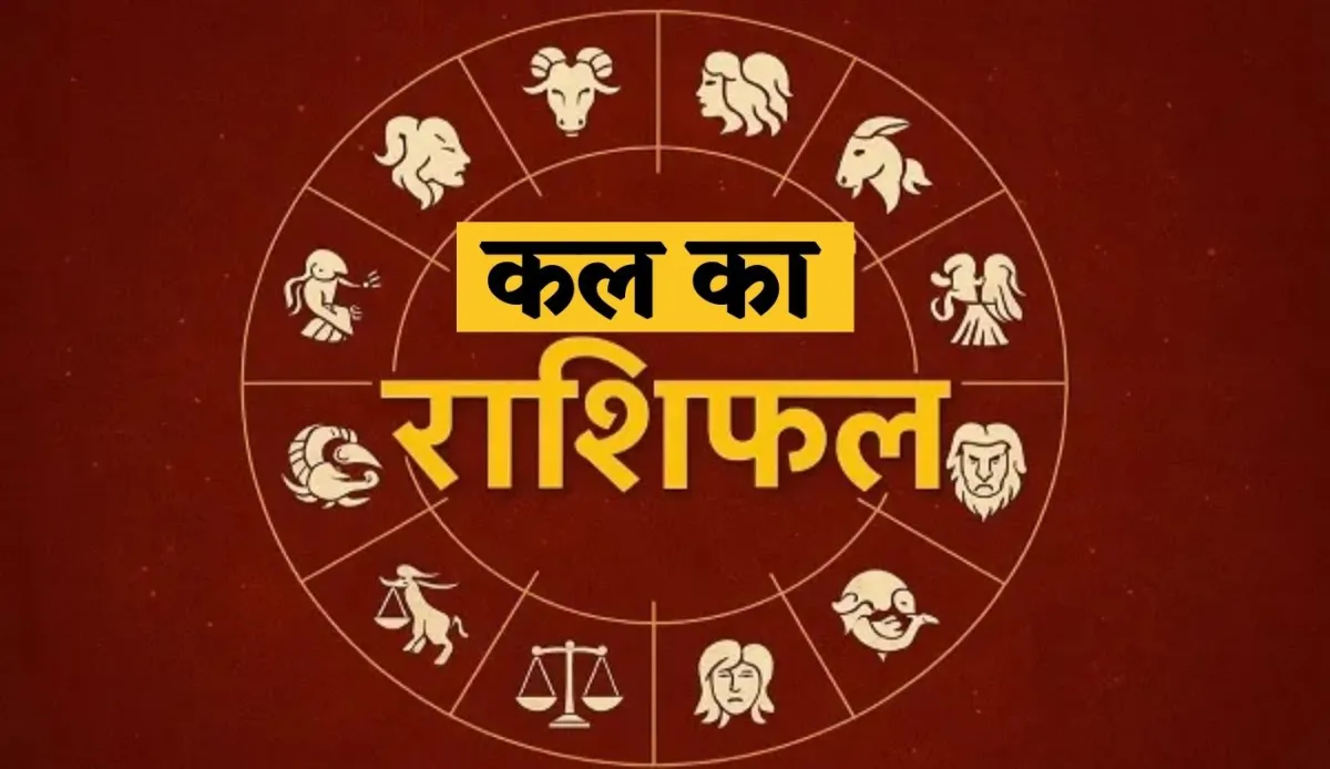 Kal Ka Rashifal: इन राशि वालों के लिए शुक्रवार का दिन रहेगा शुभ, जानें ...