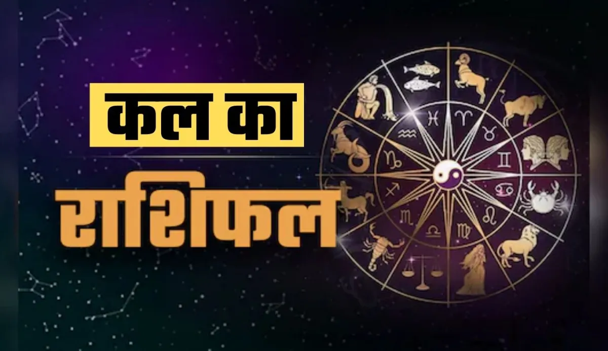 Kal Ka Rashifal: कल का दिन इन राशि वालों के लिए लेकर आएगा खुशियां, ये ...