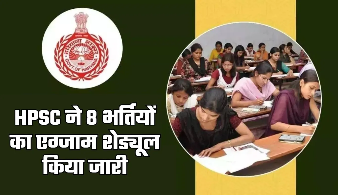 HPSC ने 8 भर्तियों का एग्जाम शेड्यूल किया जारी, इस दिन से शुरू होंगी ...