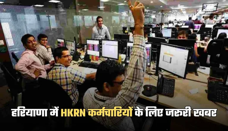 Haryana: हरियाणा में HKRN कर्मचारियों के लिए जरूरी खबर, 20 दिनों के ...