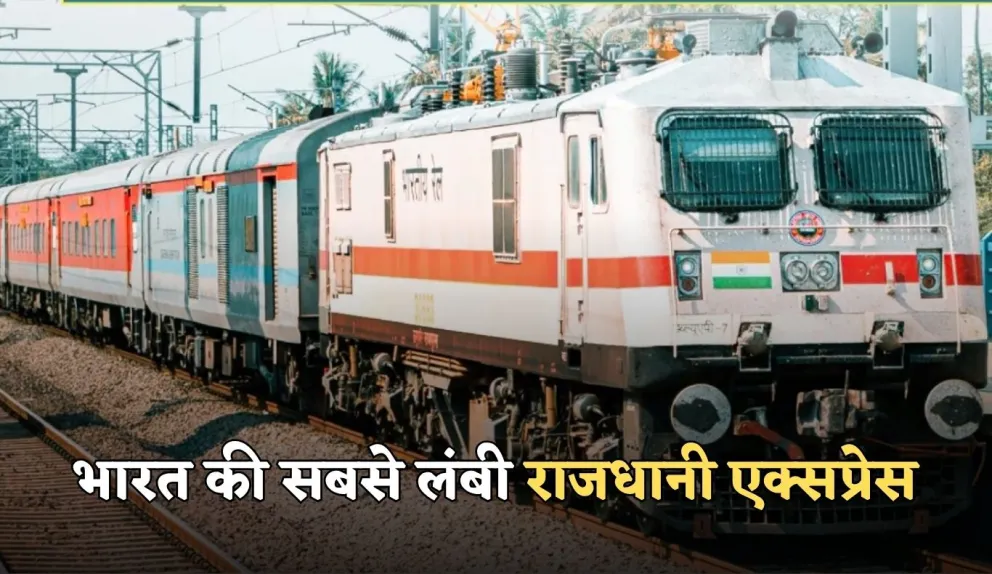 Longest Rajdhani Express: भारत की सबसे लंबी राजधानी एक्सप्रेस, 42 घंटे ...