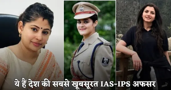 Beautiful IAS IPS: ये हैं देश की सबसे खूबसूरत आईएएस-आईपीएस अफसर, ब्यूटी विद ब्रेन की है बेहतरीन ...