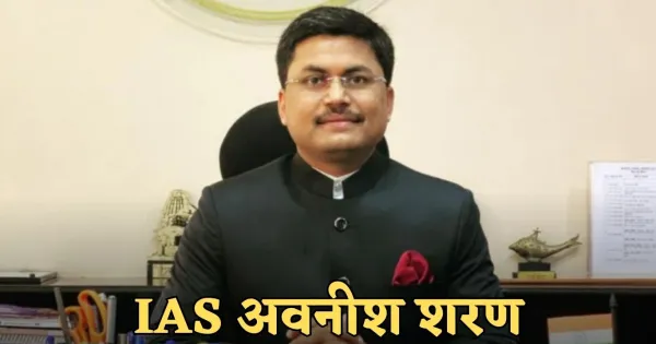 IAS Success Story: 10वीं में 44%, फिर भी बने IAS अफसर, जानें अवनीश शरण ...