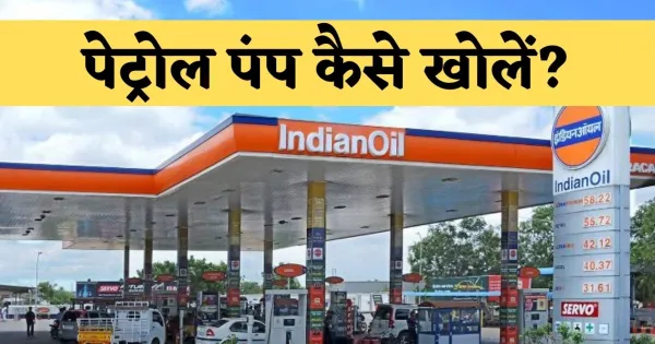 Petrol Pump: पेट्रोल पंप खोलने में कितना लगेगा खर्च? जानें आवेदन ...
