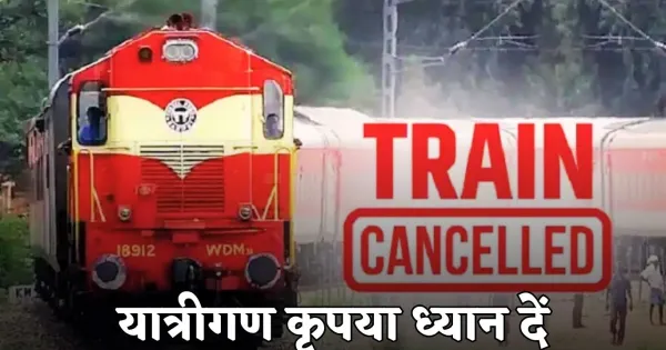 Train Canceled: यात्रीगण कृपया ध्यान दें! रेलवे ने ये ट्रेनें की रद्द ...