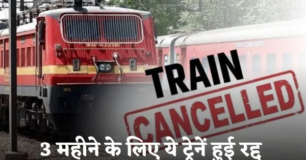 Train Canceled: रेल यात्रियों के लिए जरूरी खबर! 3 महीने के लिए ये ...